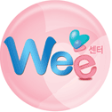 Wee센터 소개